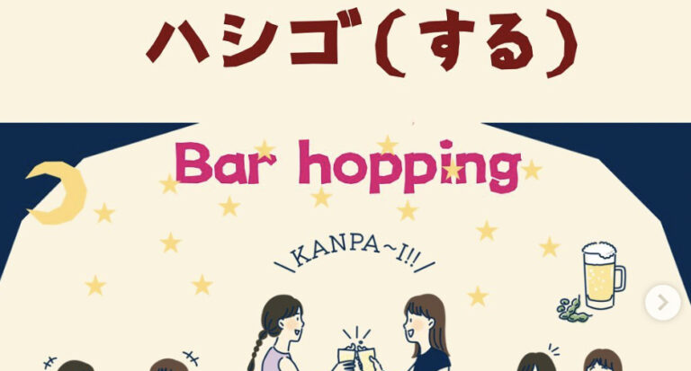 How to say Bar hopping in Japanese. Meaning of ハシゴ（はしご・hashigo） - TOMOE ...