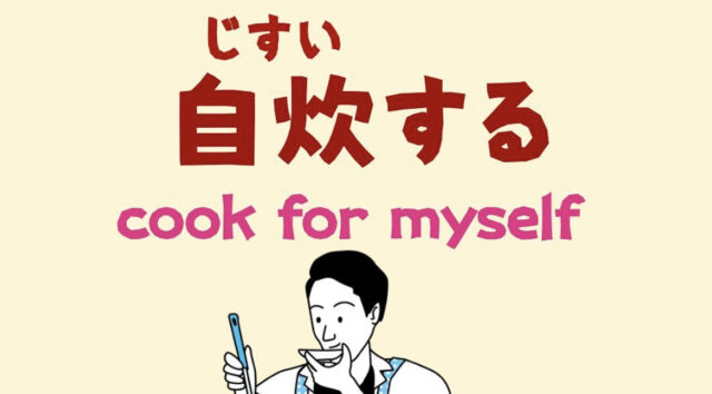 How to say "Cook for oneself" in Japanese. Meaning of 自炊（じすい・jisui ...